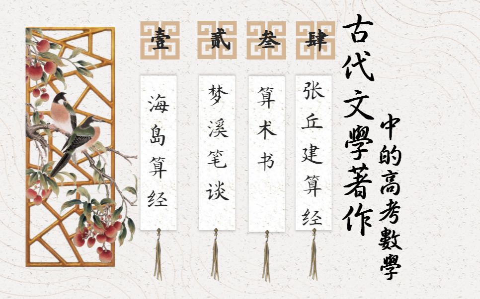 【高考数学文化押题】梦溪笔谈|海岛算经|算术书|张丘建算经【数学...