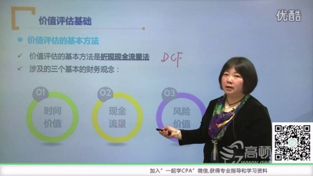注册会计师cpa高清视频教程下载—财务管理-价值评估基本方法