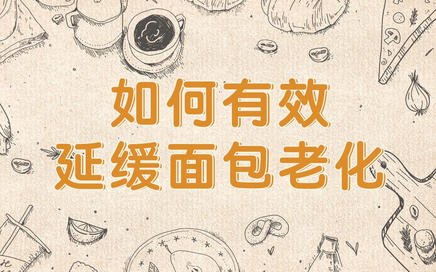 3分55秒是最简单有效的面包抗老化方式(前面几点也很重要!