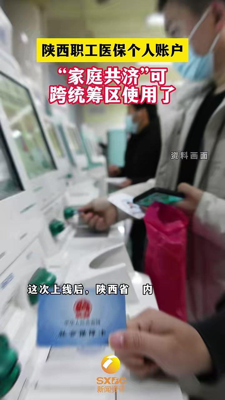 陕西职工医保个人账户"家庭共济"可跨统筹区使用了