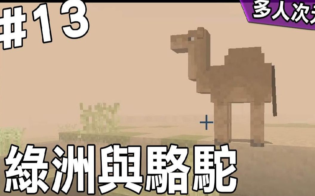【红月】我的世界 多人次元模组生存 13 绿洲与骆驼