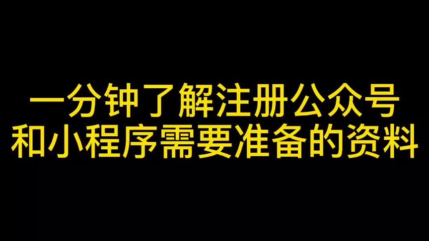 一分钟了解注册公众号和小程序需要准备什么#公众号#小程序#电商