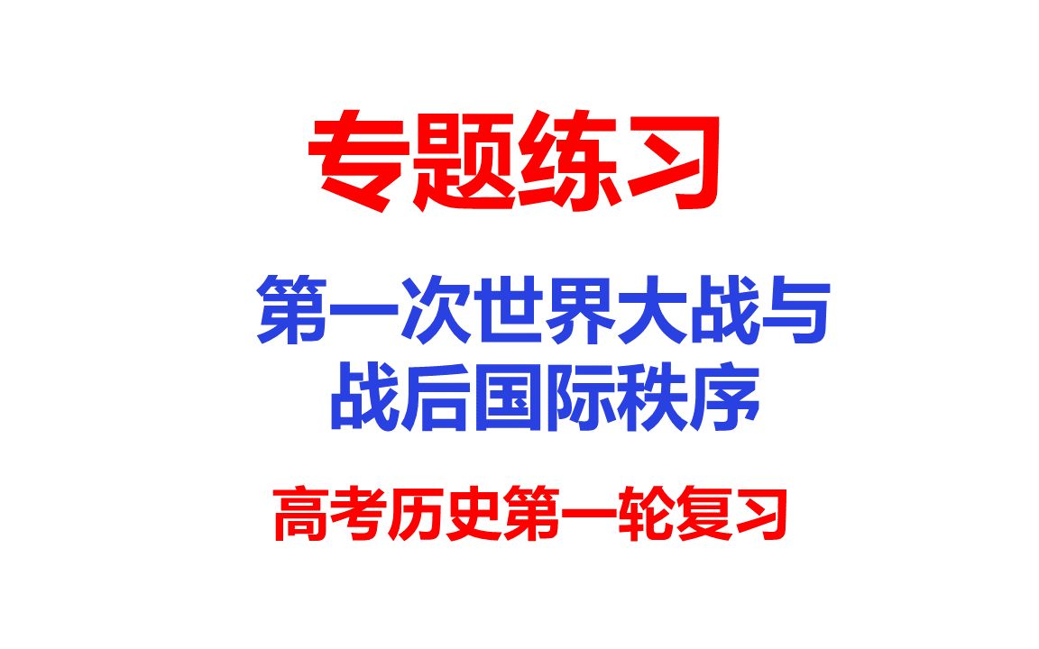 专题训练36-第一次世界大战与战后国际秩序-高考历史复习专题训练...