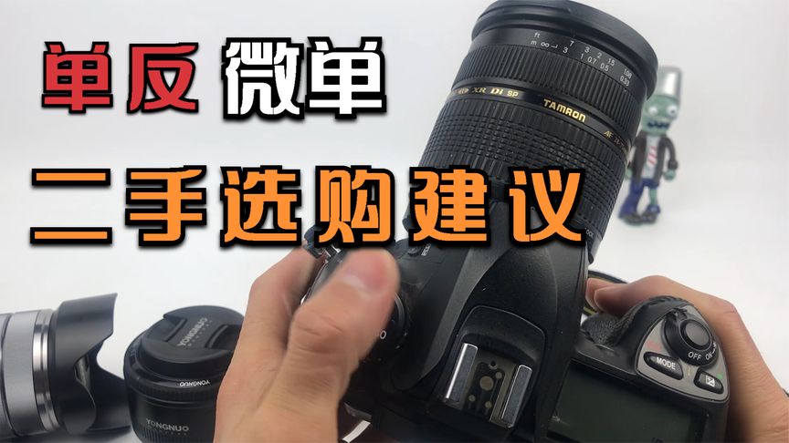 二手低价微单和单反咸鱼相机选购的一些建议