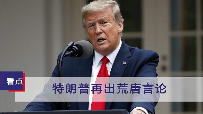 特朗普再出荒唐言论,CNN无情曝光后舆论炸锅,白宫陷入沉默