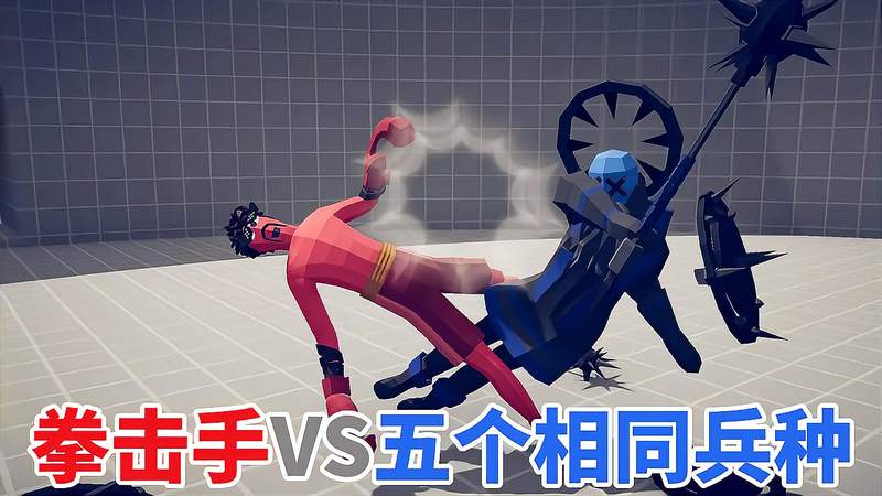 全面战争模拟器:搞笑对战,拳击手VS五个相同的兵种!