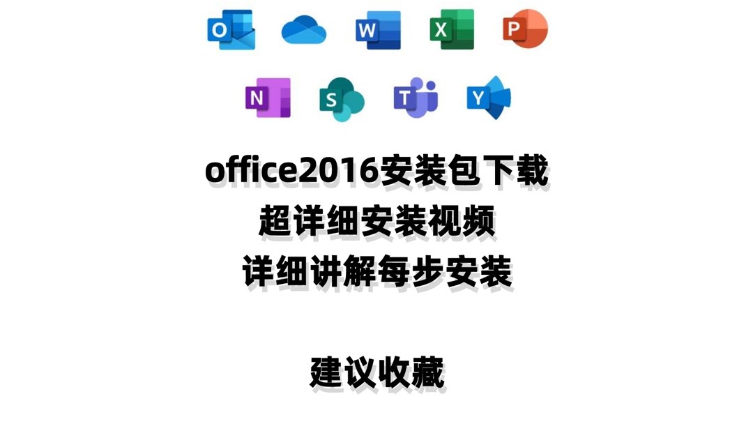 office2016Mac版安装包下载安装教程