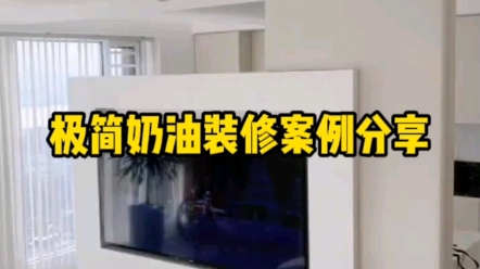 【苏州装修】为大家介绍一个极简奶油风格的装修案例