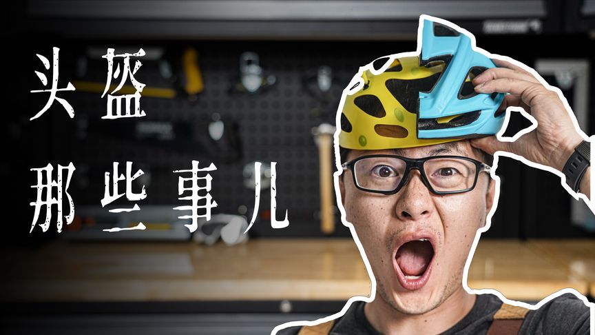 关于骑行头盔选择、佩戴、保养你需要知道这些