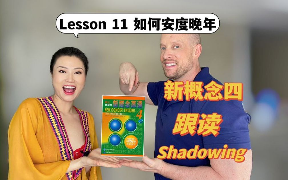 新概念四英语跟读Lesson11 如何安度晚年(11/48)
