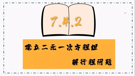 7.4.2建立二元一次方程组解行程问题
