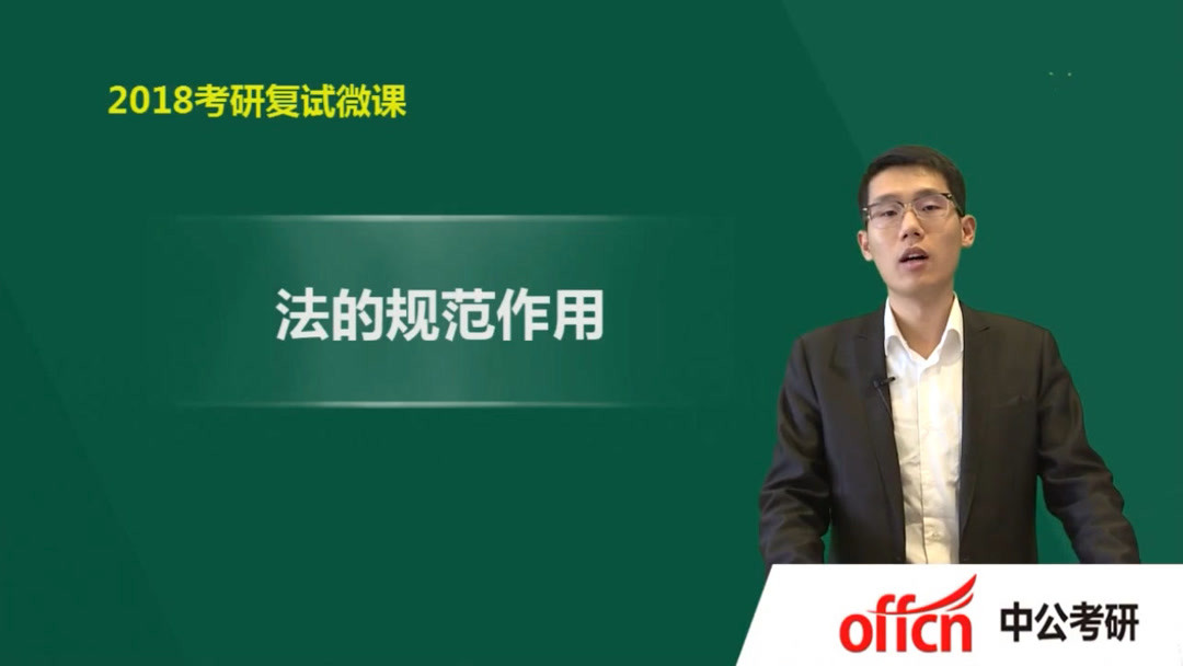 2018法硕考研复试核心考点解析-法律规范的作用