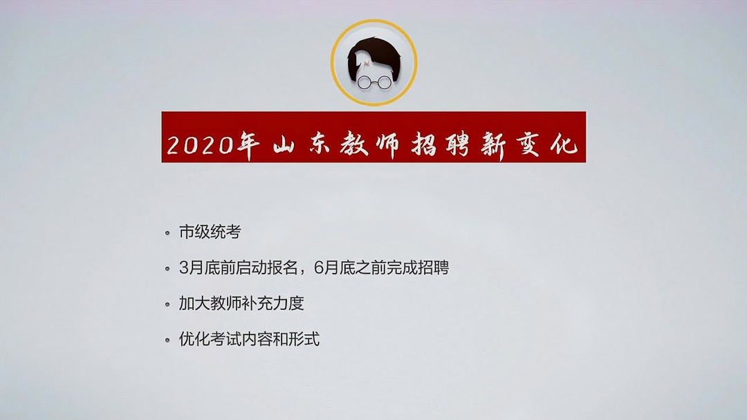 2020年山东省教师招聘新变化