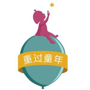 重过童年 