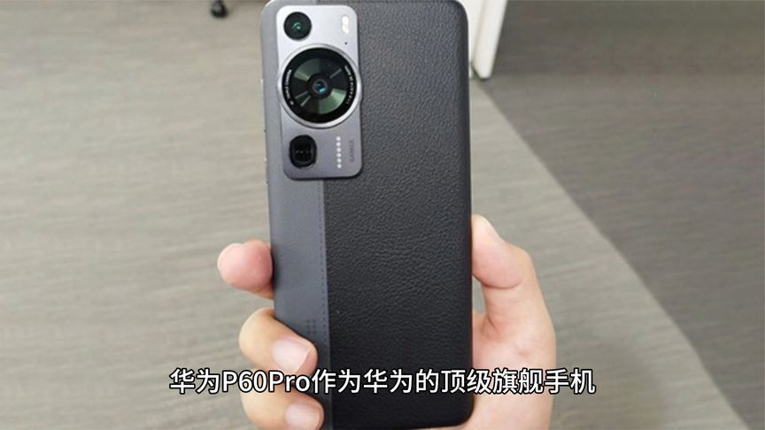 512G下调2700元,200倍变焦+北斗卫星+88W,华为顶级旗舰卖不动了