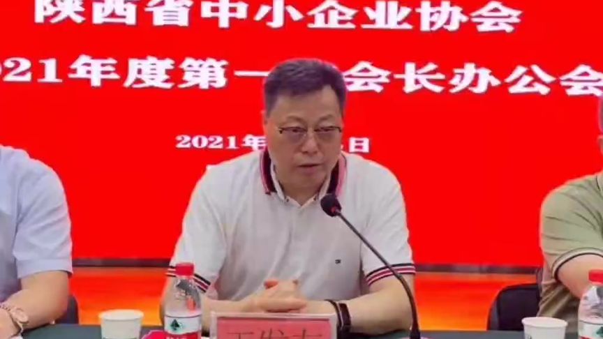 陕西省中小企业协会#2021年度 #第一次会长办公会 #会议现场