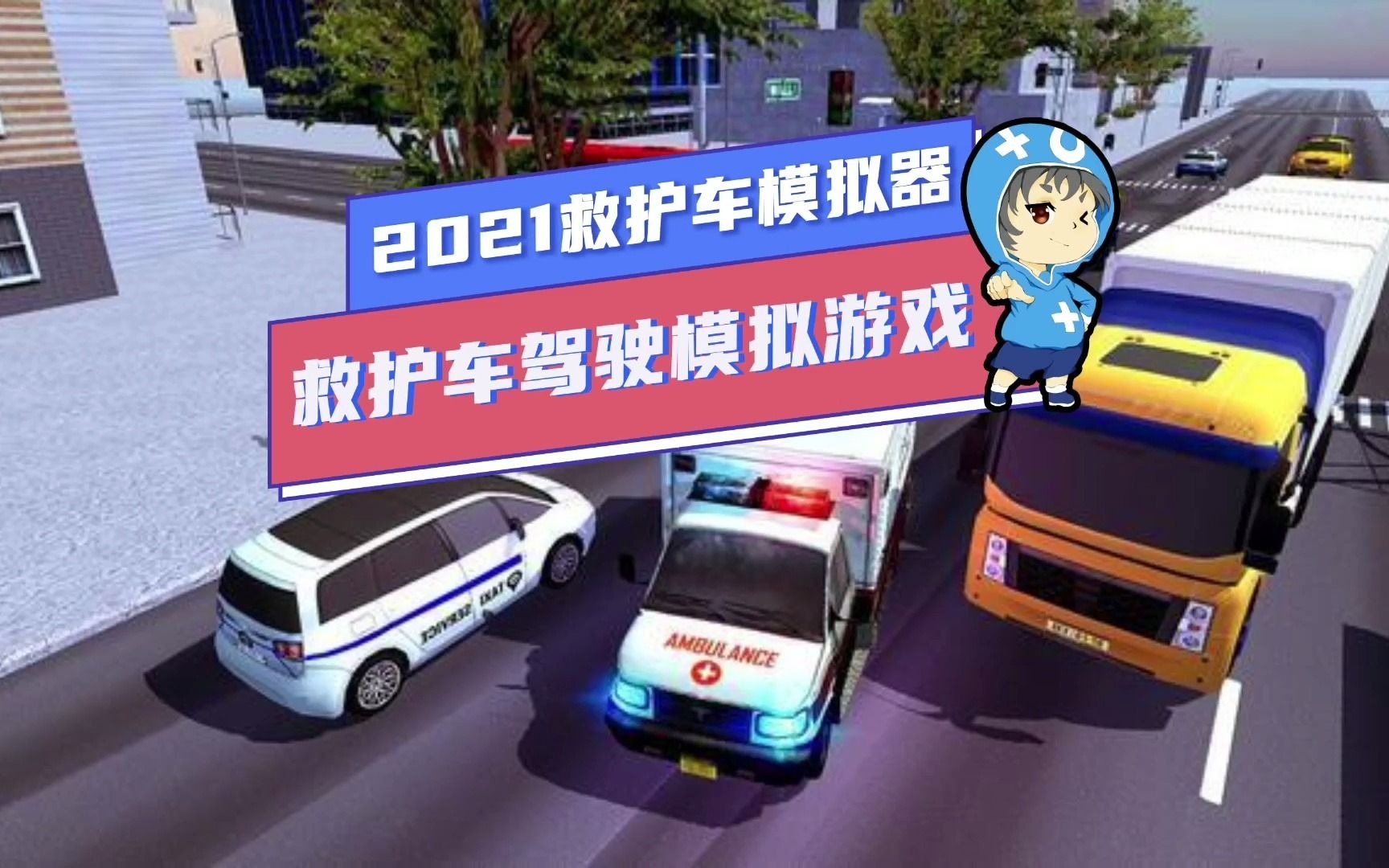 极速驾驶,救援行动!模拟救护车游戏《2021救护车模拟器》,扮演医护...