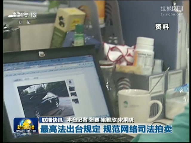 最高法出台规定 规范网络司法拍卖