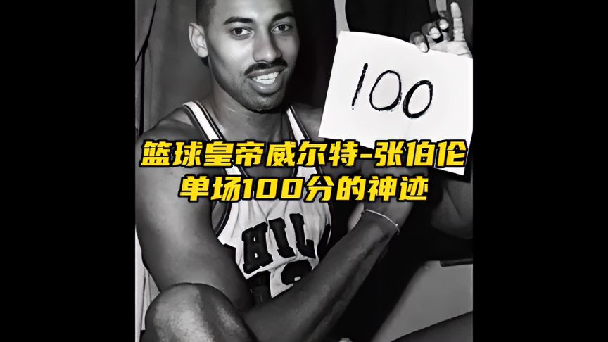 篮球皇帝张伯伦单场100分神迹