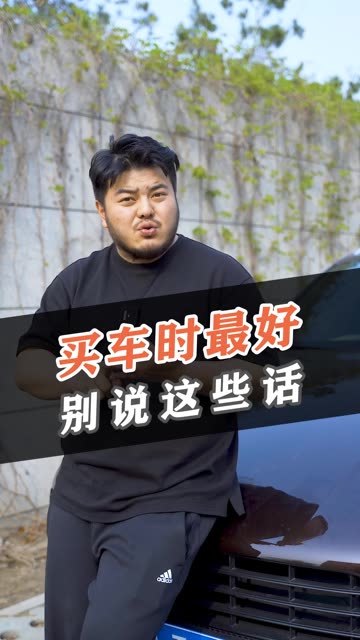 买车也要讲技巧,对销售说这几句话,再想往下砍价基本没门!