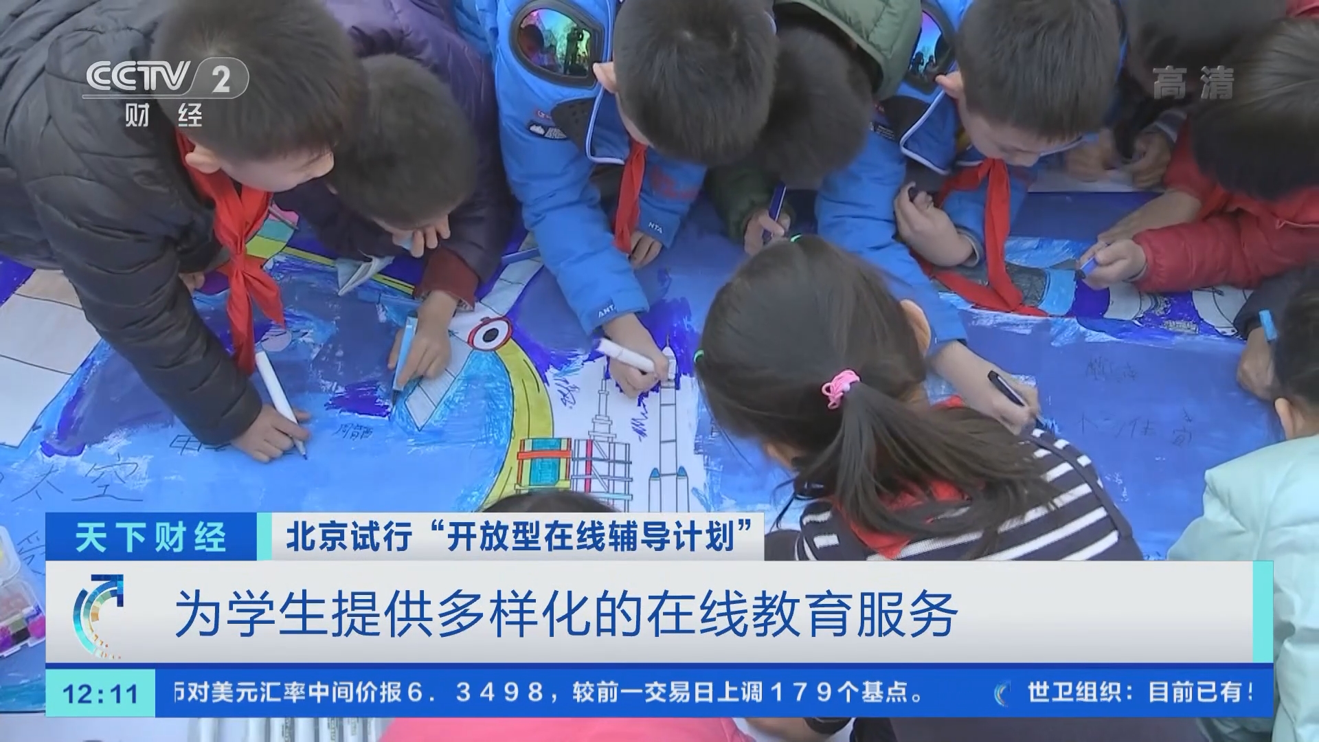 [天下财经]北京试行“开放型在线辅导计划” 北京市所有初中学生将可...