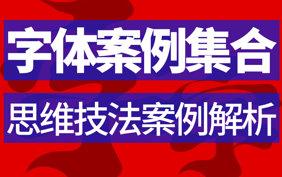 【字体设计大全】平面设计高级品牌进阶 必学字体设计思维 造字手法 ...
