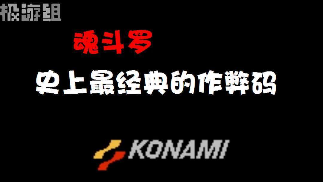 【极游一分钟】游戏史上最经典的作弊码