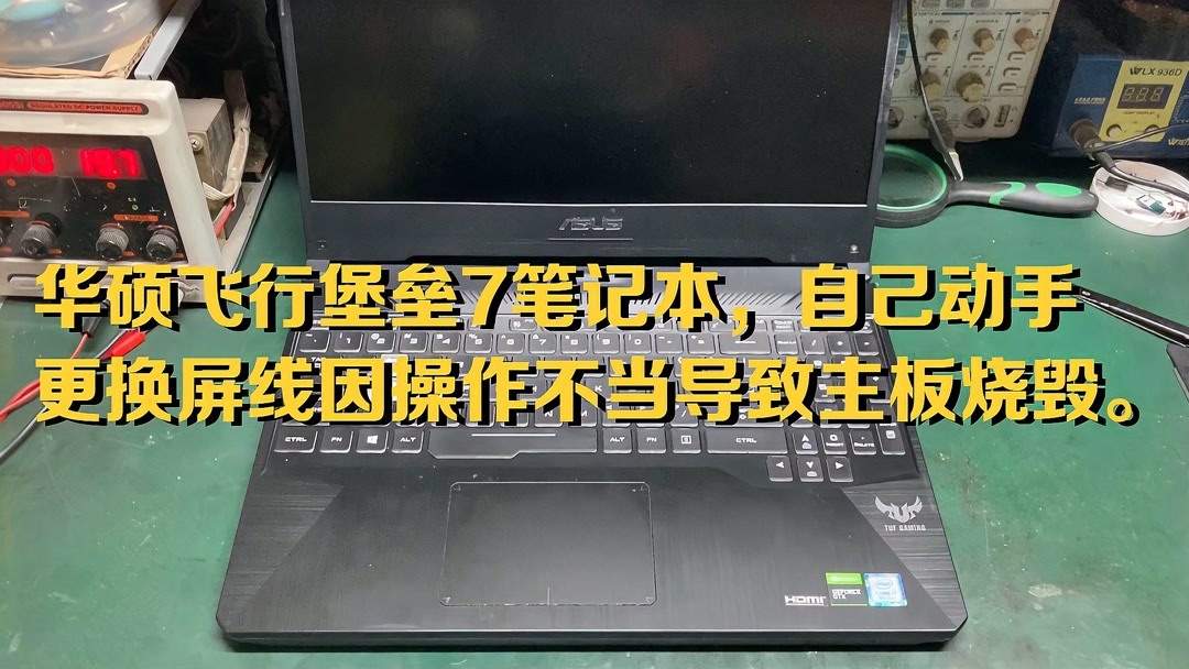 华硕飞行堡垒7笔记本,自己动手更换屏线因操作不当导致主板烧毁