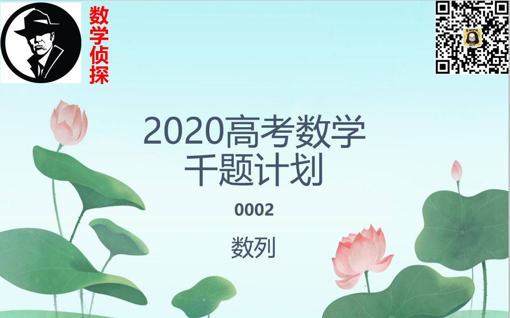 2020高考数学千题计划 0002 数列