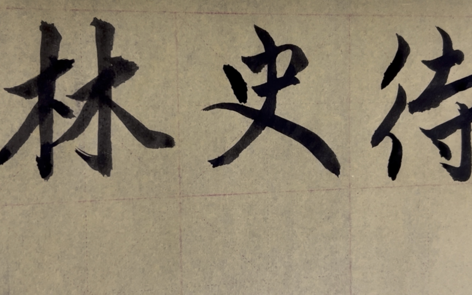 海滩毛笔字天天练习林字的写法