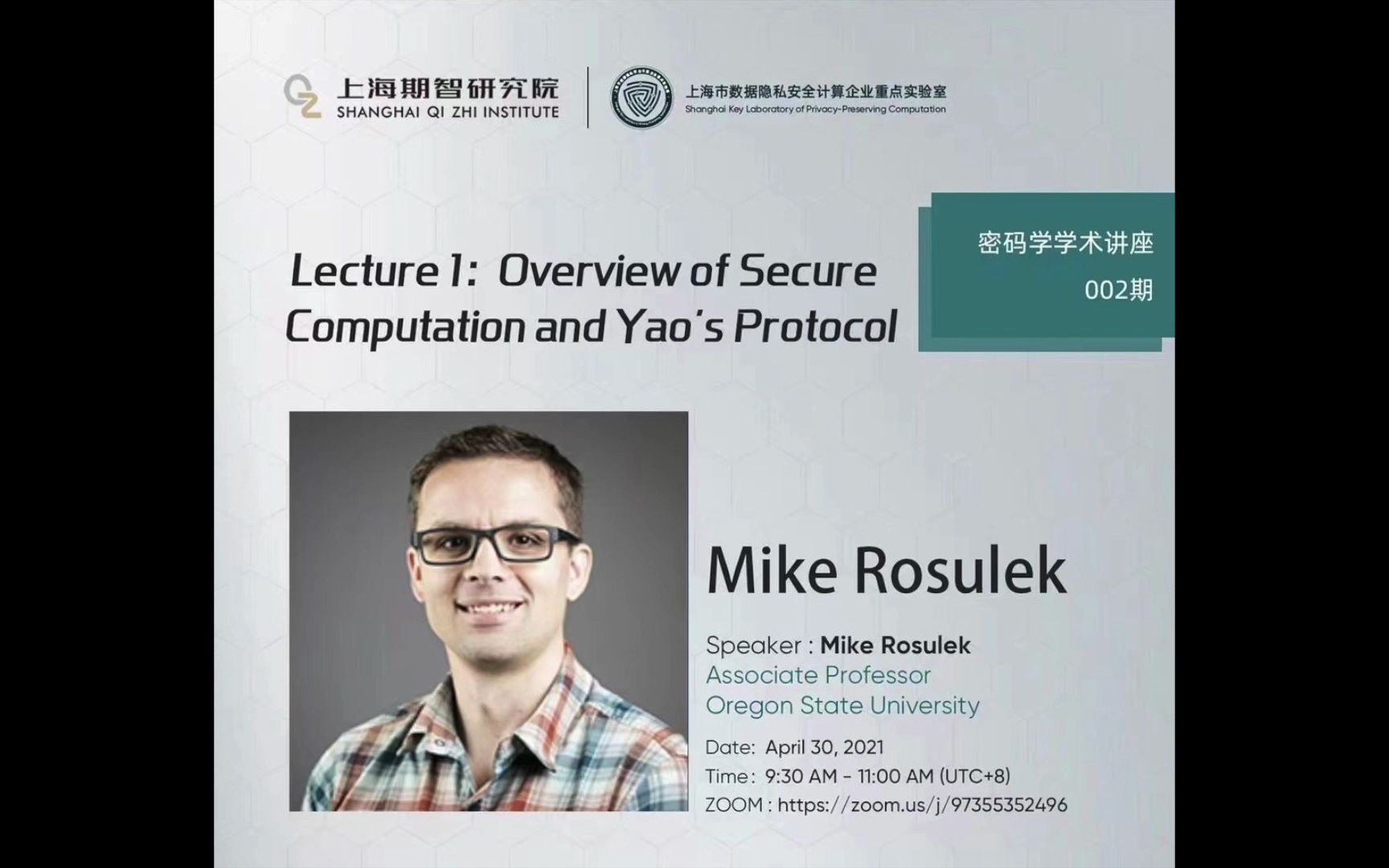 【密码学学术讲座】Mike Rosulek教授开讲安全多方计算