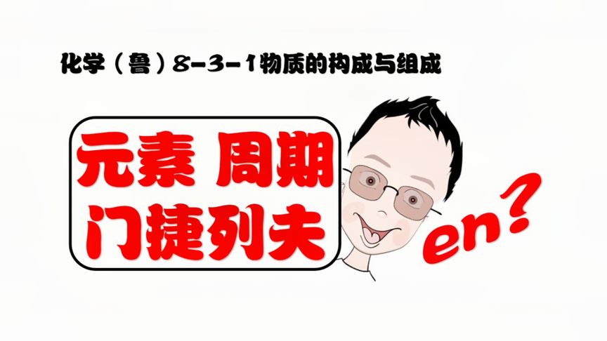 元素周期表是老门发明的,真正人生赢家梦想+纸牌游戏=伟大的发现