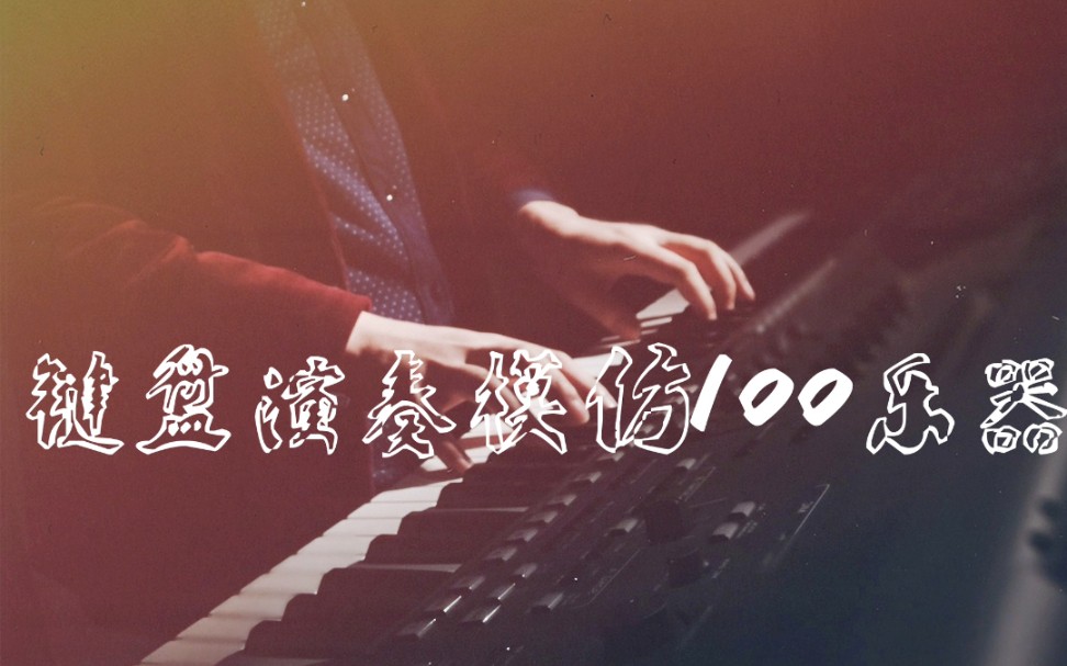 【键盘演奏模仿100种乐器】合辑