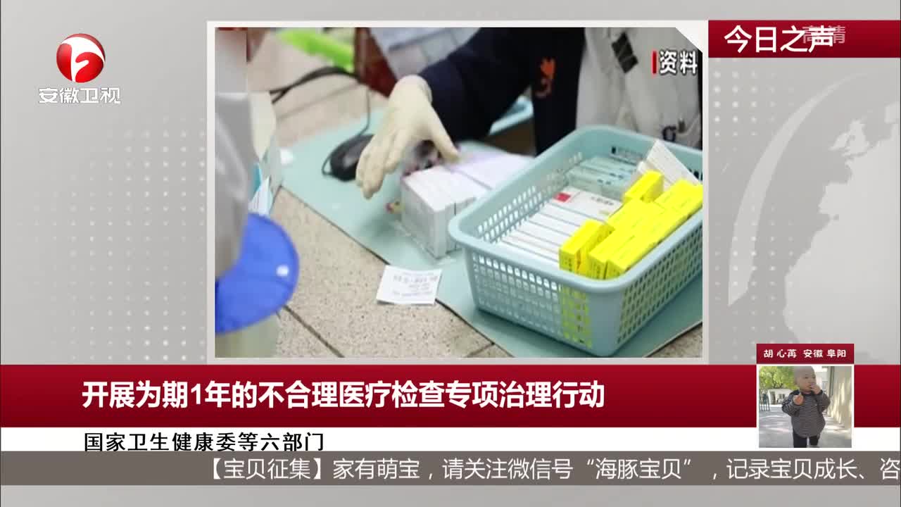 国家卫生健康委等六部门 开展为期1年的不合理医疗检查专项治理行动