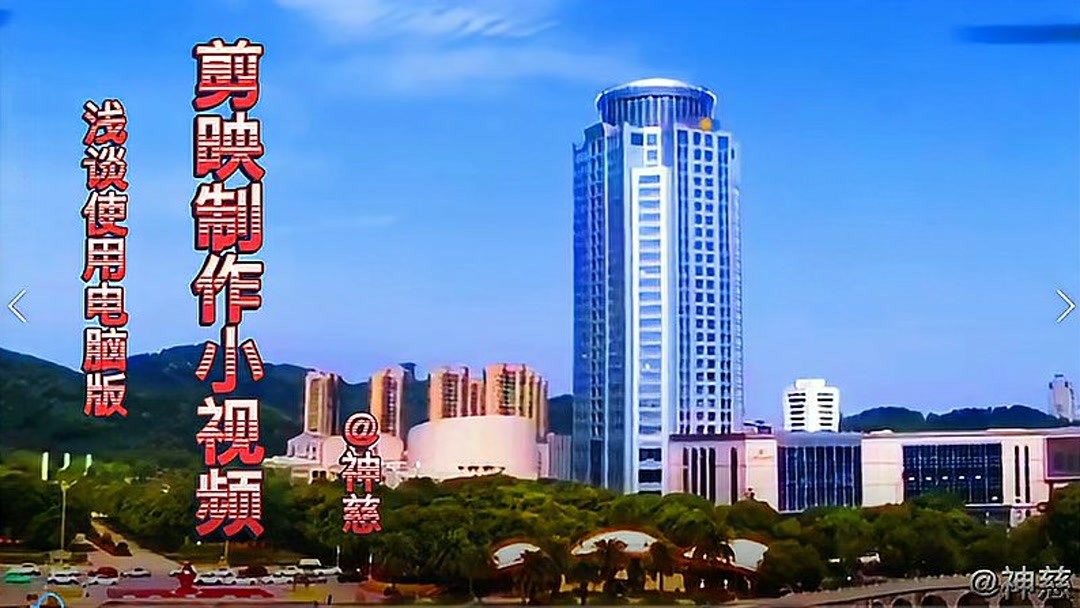 浅谈使用电脑版剪映制作小视频