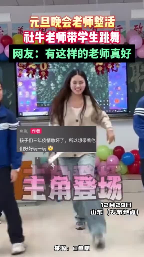 元旦晚会老师整活,社牛老师带学生跳舞