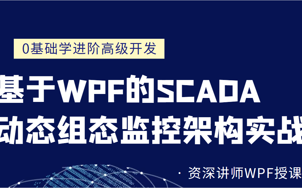 ...基于WPF框架的SCADA动态组态监控架构实战 | 零基础小白都能学会...