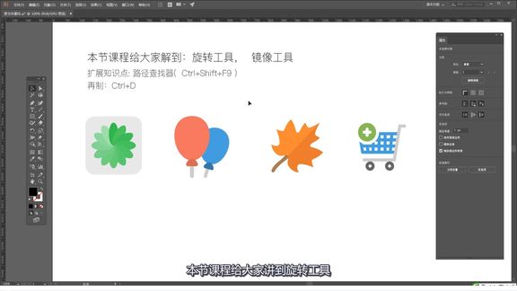 Adobe Illustrator 旋转和镜像工具的使用方法