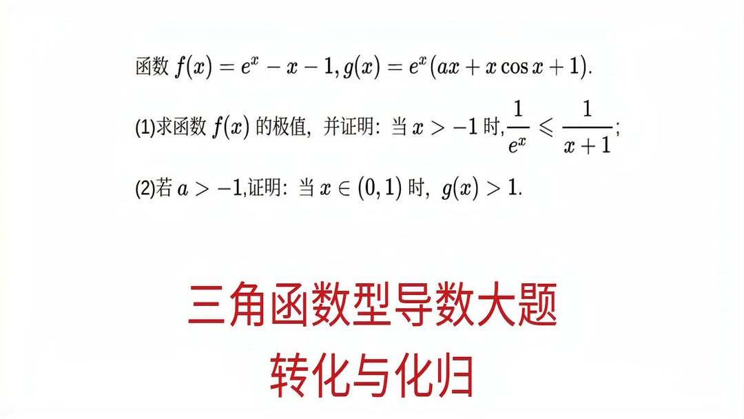 高考热门考点,三角函数型导数大题,转化与化归