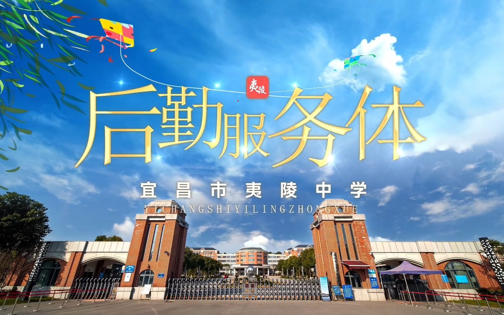 【夷陵中学】后勤服务体-夷陵CBD