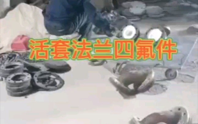 活套法兰四氟件