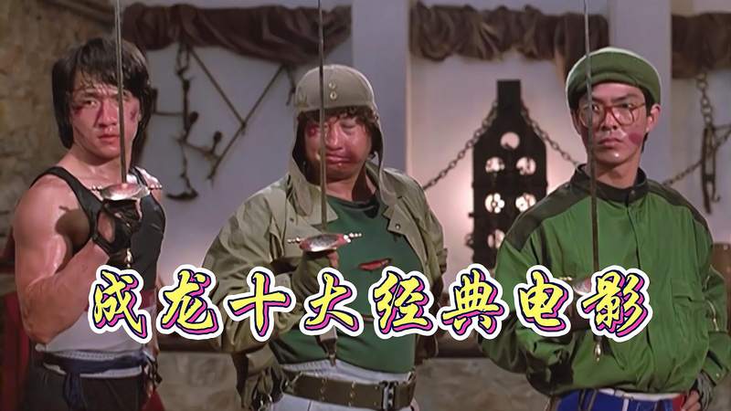 盘点|成龙十大经典电影,《警察故事》排名第一!