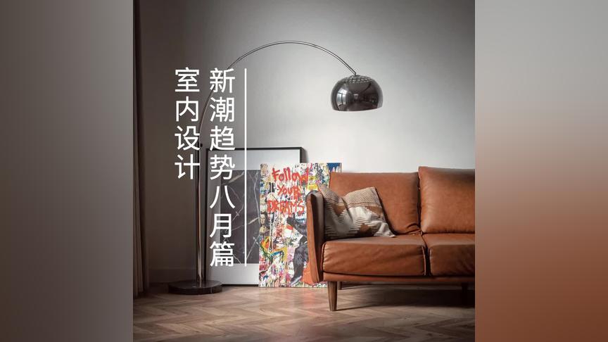 你室内设计不知道做什么?勿错过的设计趋势八月篇!#室内设计