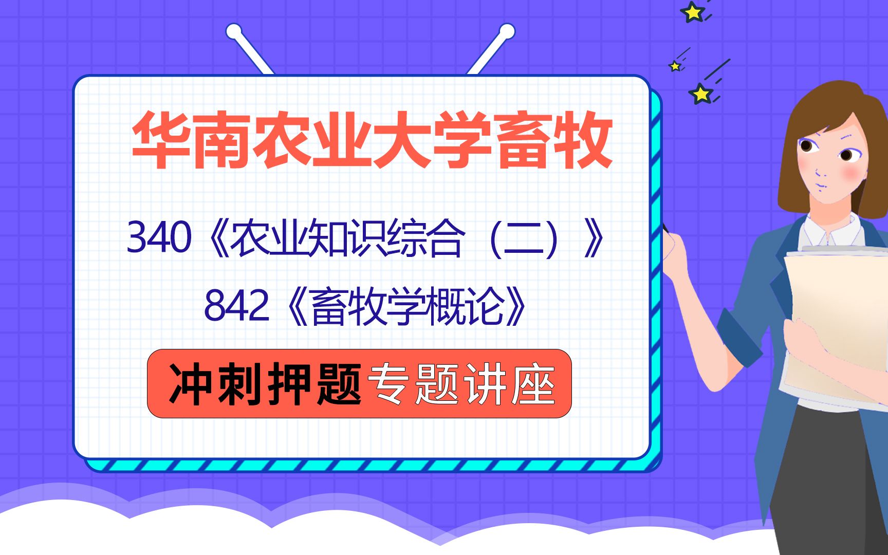 22华南农业大学畜牧考研(华农大畜牧考研)340农业知识综合(二)/842...