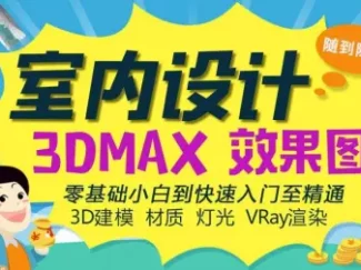 3Dmax室内设计师效果图渲染建模家装教程【二】3Dmax几何图形的...