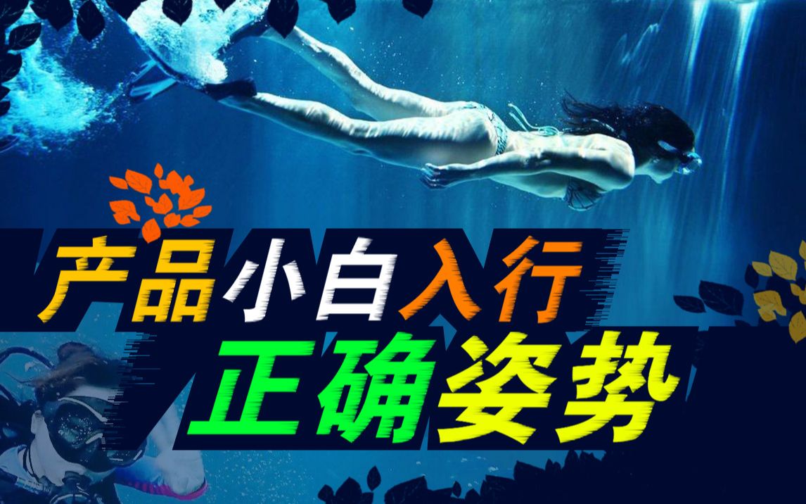 这才是入门产品经理学习的正确姿势,很多人搞错了!