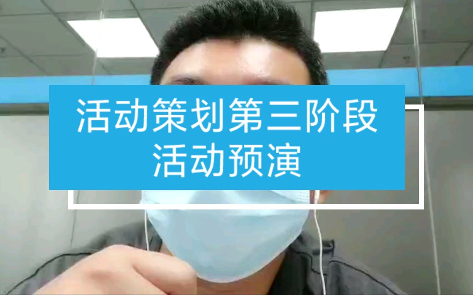 活动策划第三阶段预演路演阶段活动策划方案场地时间媒体