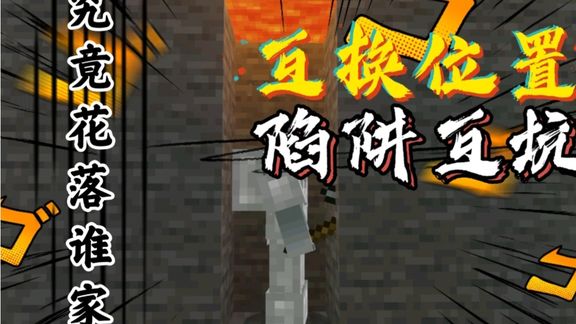 【老头头】刺激!我的世界双人互换位置生存 我被坑惨了!