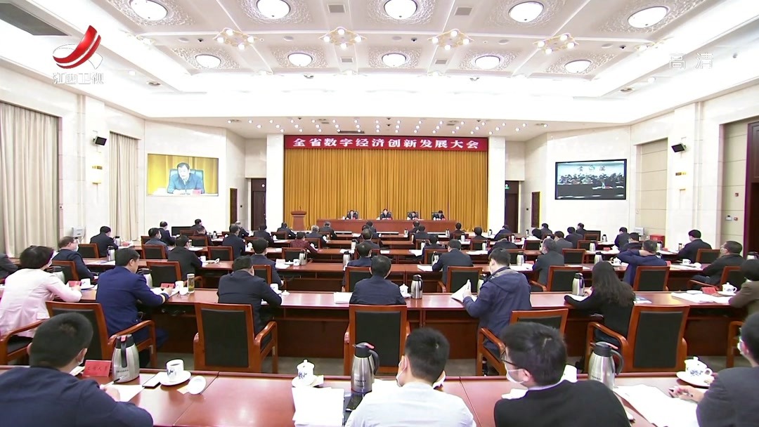 刘奇在全省数字经济创新发展大会上强调