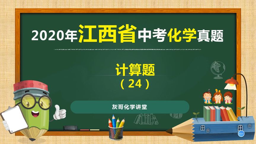 2020年江西省中考化学真题之计算题(24)讲解